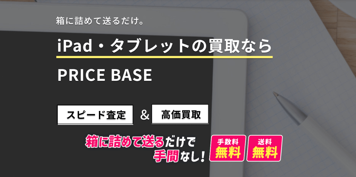 【8月更新】iPad（アイパッド）の高額買取価格表・一覧｜PRICE BASE | PRICE BASE Tech情報局