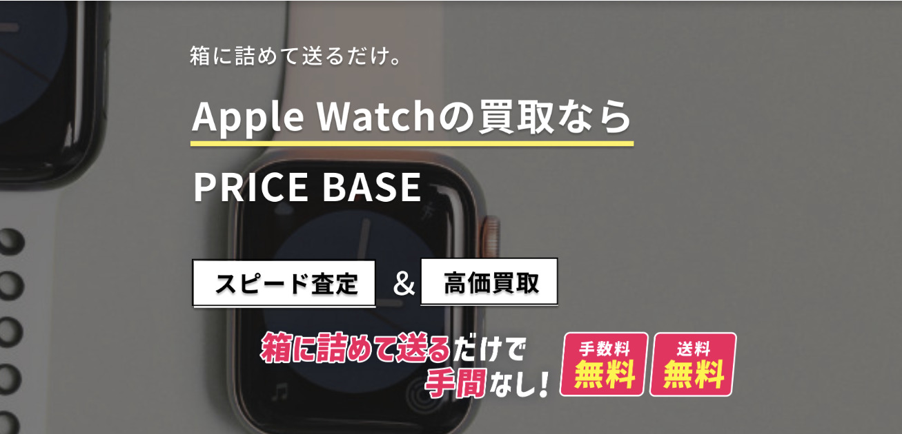 【11月更新】Apple Watchの高額買取価格表・一覧｜PRICE BASE | PRICE BASE Tech情報局