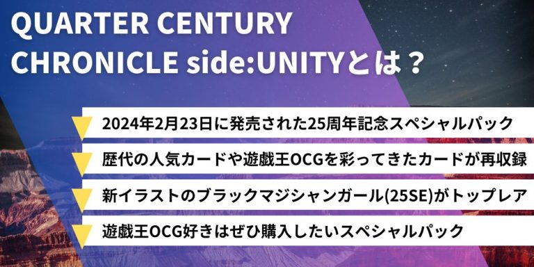 QUARTER CENTURY CHRONICLE side:UNITYの当たりカード！封入率や収録カードリストも紹介【遊戯王25周年】 | PRICE BASE情報局