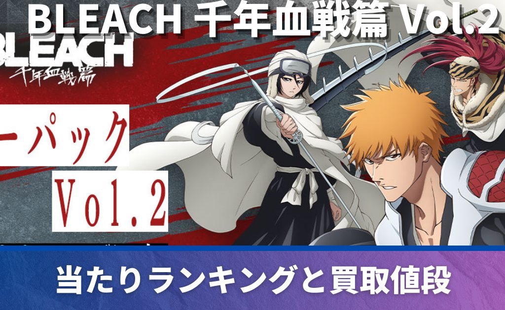 【ユニアリ】BLEACH 千年血戦篇 Vol.2の当たりカード一覧！封入率や収録カードも紹介【UNION ARENA】 | PRICE BASE情報局
