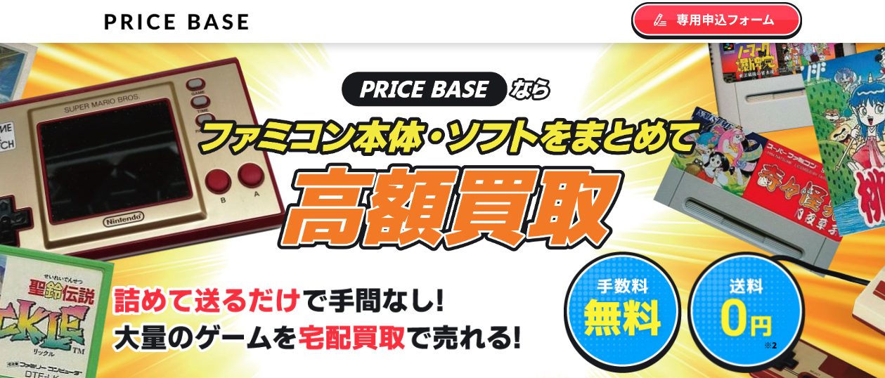 ファミコン本体・ソフトの買取/宅配買取ならPRICE BASE（プライスベース） | PRICE BASE情報局