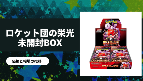 ロケット団の栄光 BOX/ボックスの買取価格・価格相場推移！なぜ高い？ | PRICE BASE情報局