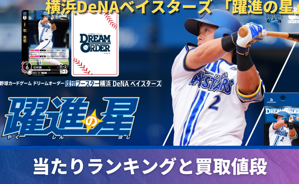 横浜DeNAベイスターズ 「躍進の星」当たりカード買取価格一覧！フリマ相場、販売/買取価格、収録カードも紹介！【DREAM ORDER/ドリオ ...