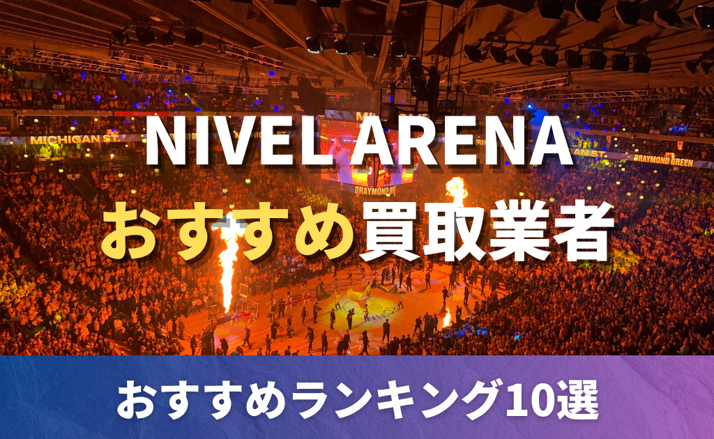 NIVEL ARENAのおすすめ買取業者を紹介！高く売るならどこ？高額で売るコツと買取価格例も紹介！ | PRICE BASE情報局