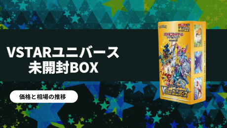 VSTARユニバース未開封BOX/ボックスの買取価格・価格相場推移！なぜ高い？ | PRICE BASE情報局
