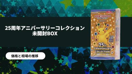25周年アニバーサリーコレクション未開封BOX/ボックスの買取価格・価格相場推移！なぜ高い？ | PRICE BASE情報局